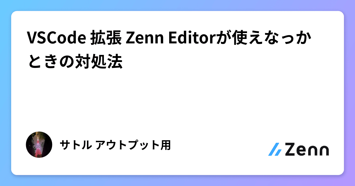 VSCode 拡張 Zenn Editorが使えなっかときの対処法