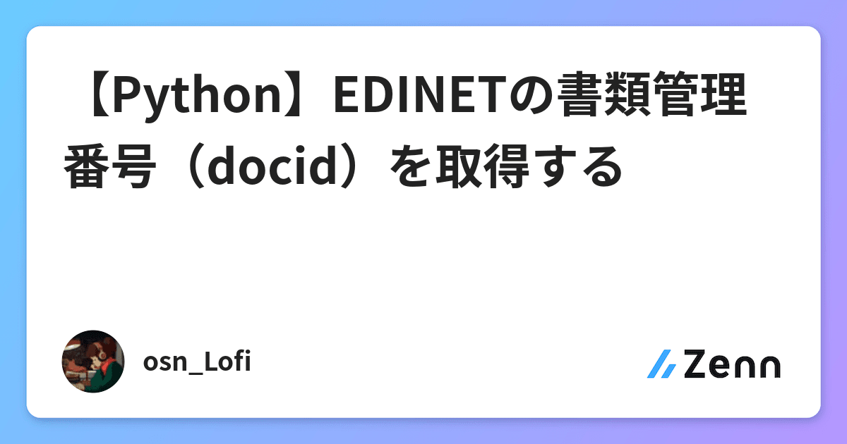 【Python】EDINETの書類管理番号（docid）を取得する