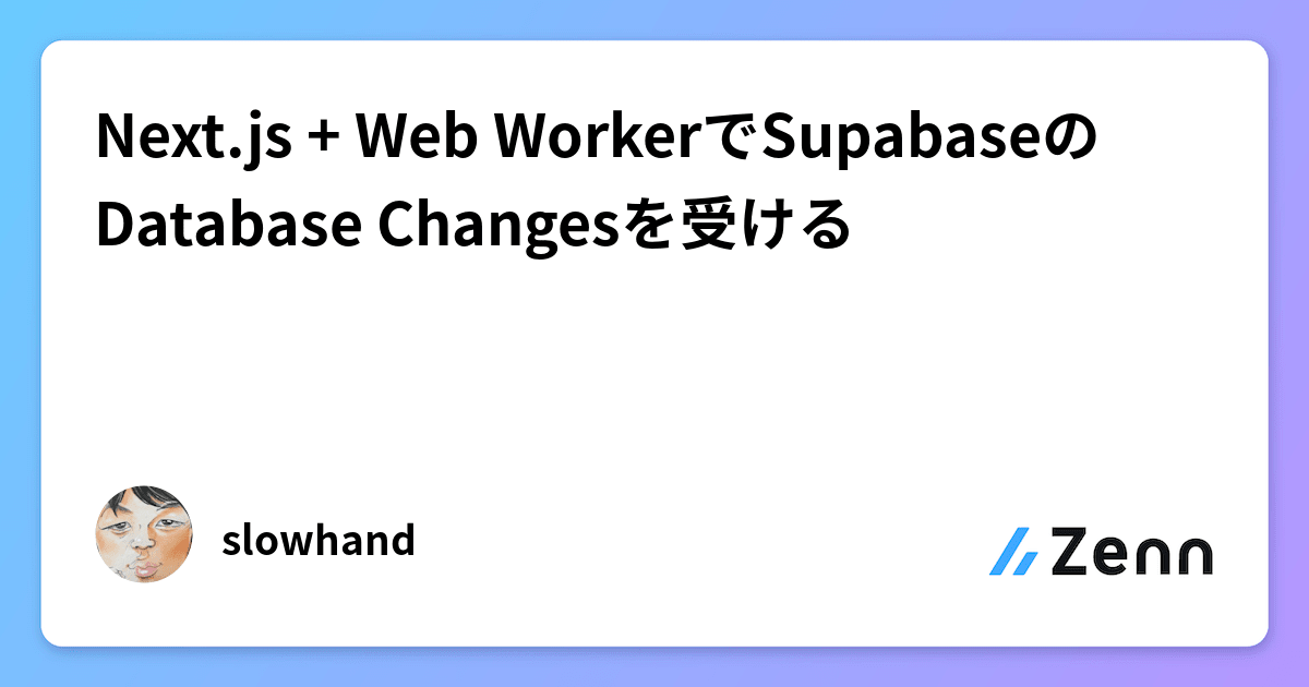 Next.js + Web WorkerでSupabaseのDatabase Changesを受ける