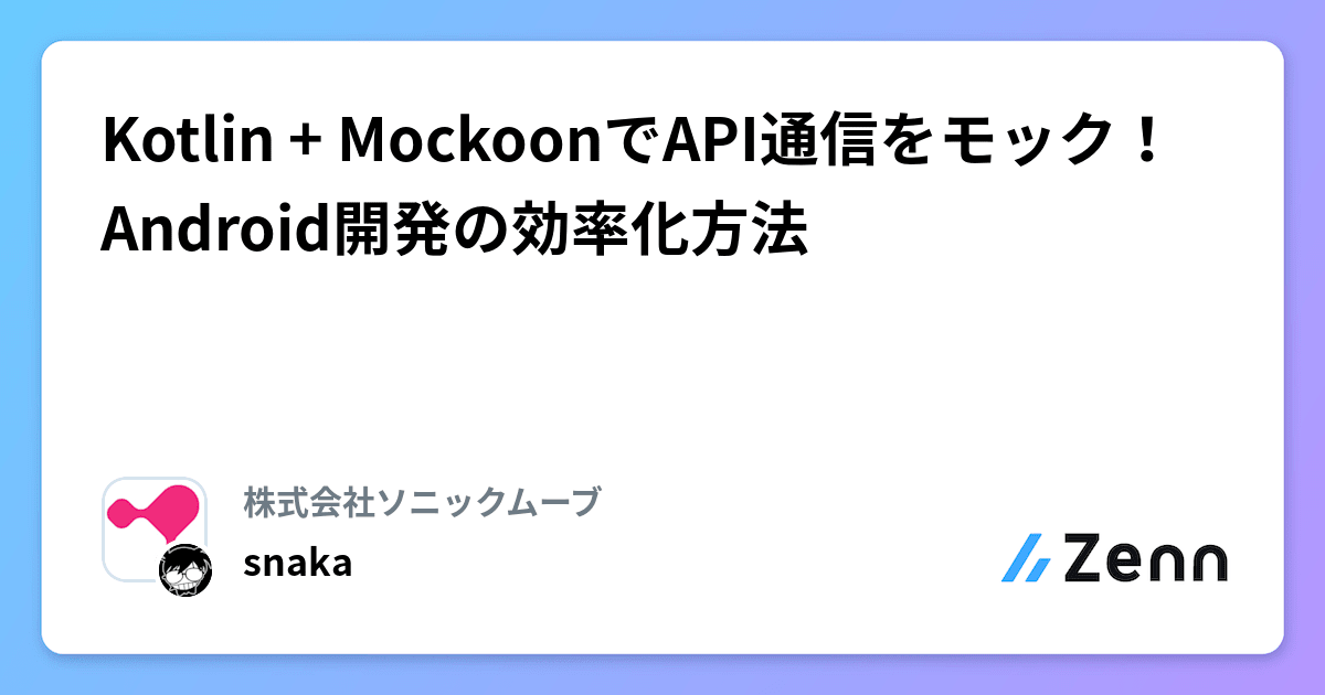 Kotlin + MockoonでAPI通信をモック！Android開発の効率化方法