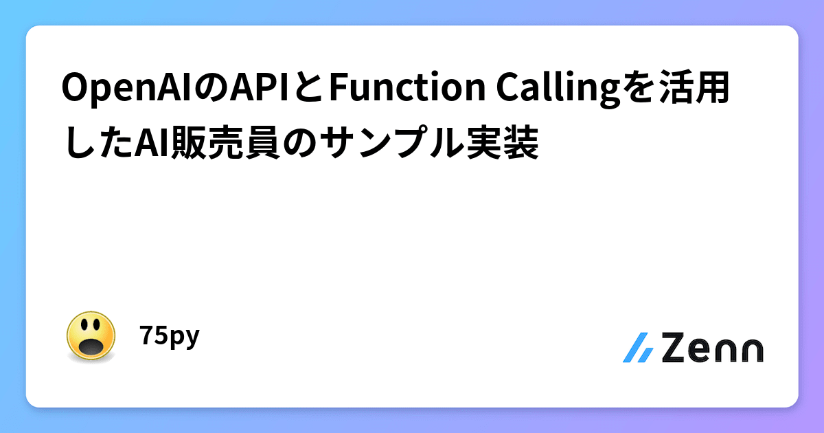 OpenAIのAPIとFunction Callingを活用したAI販売員のサンプル実装