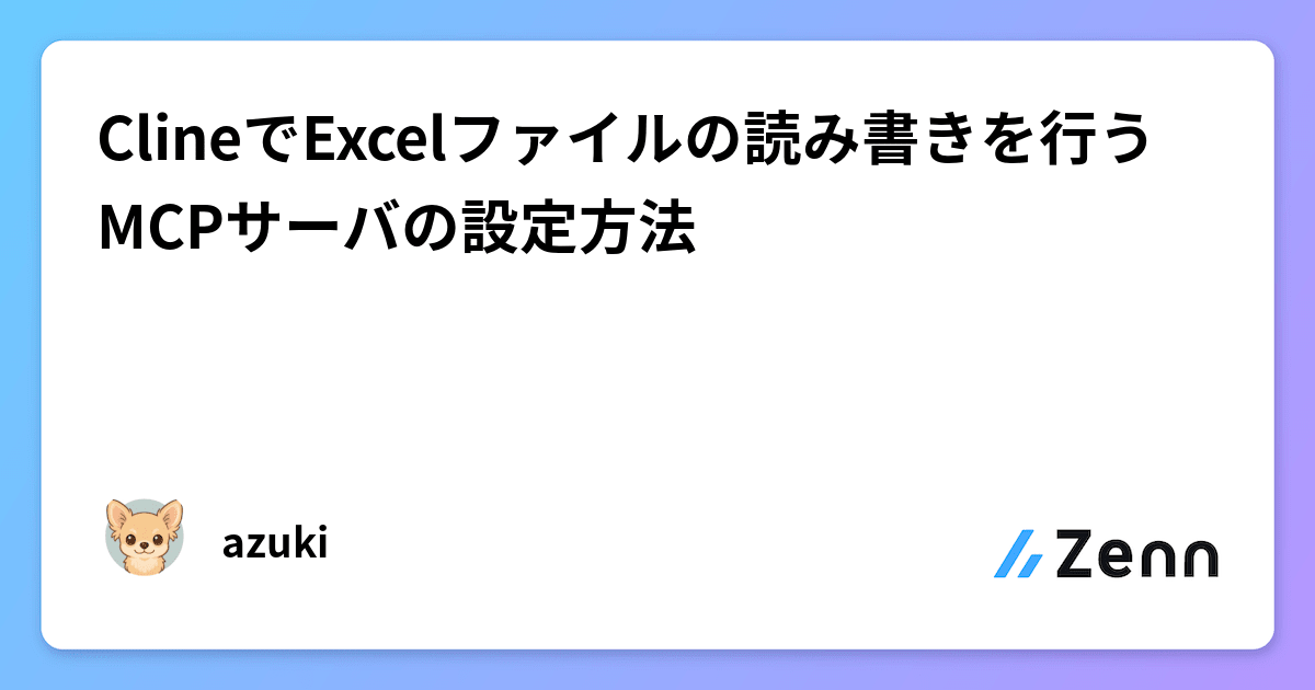 ClineでExcelファイルの読み書きを行うMCPサーバの設定方法
