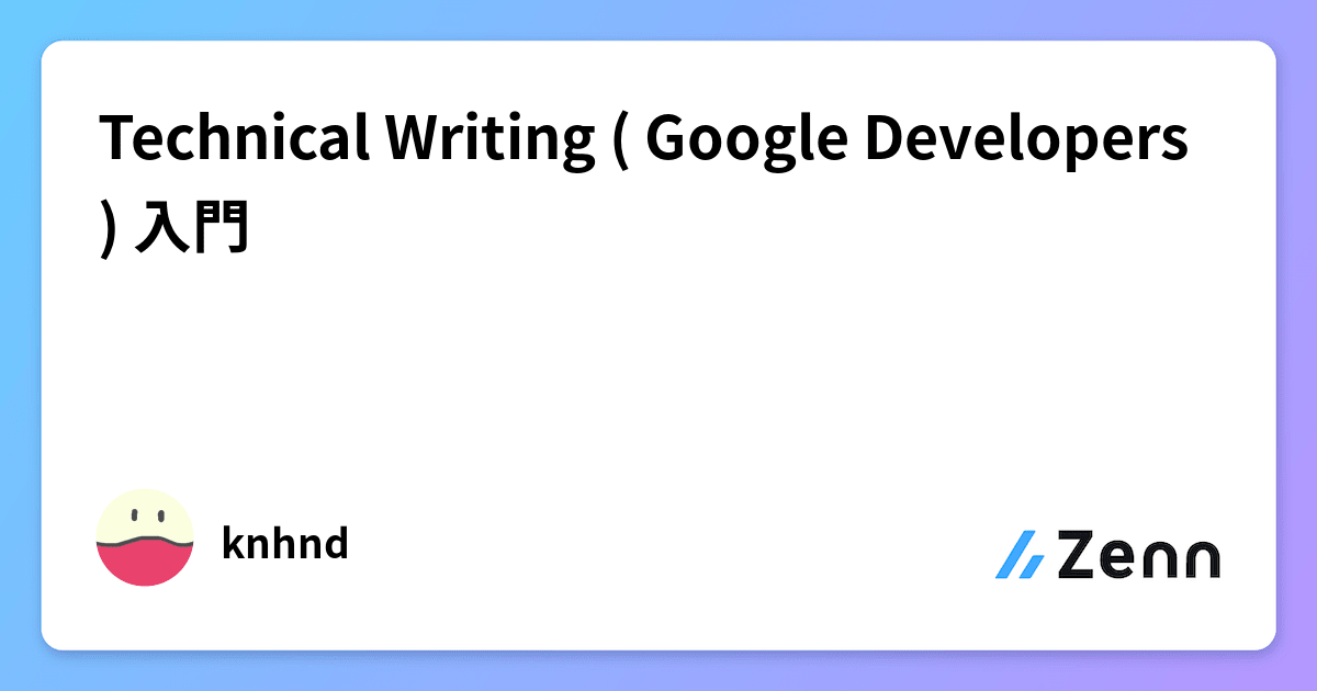 Technical Writing ( Google Developers ) 入門