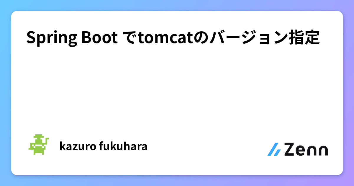 Spring Boot でtomcatのバージョン指定