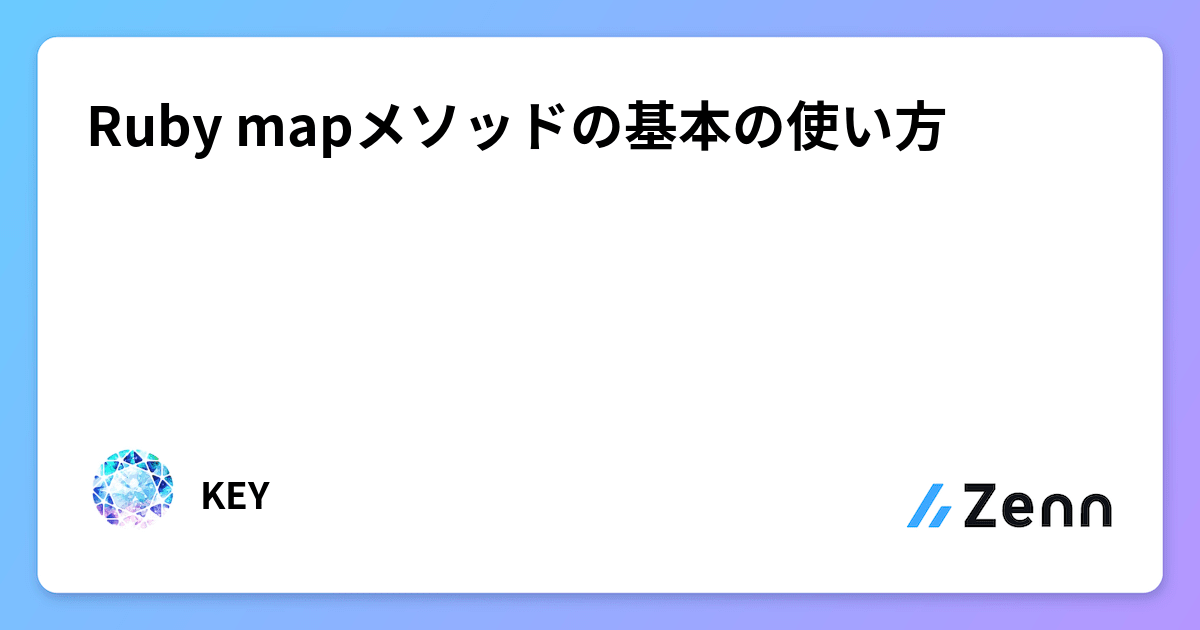 Ruby mapメソッドの基本の使い方