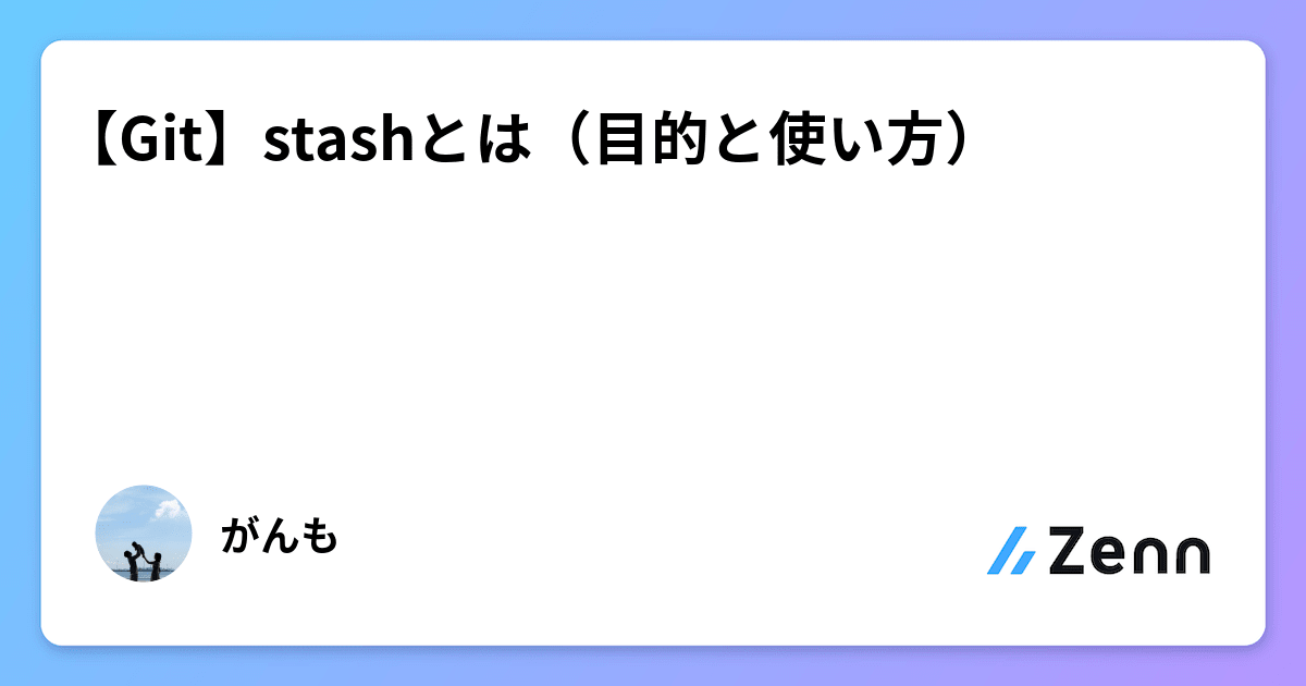 【Git】stashとは（目的と使い方）