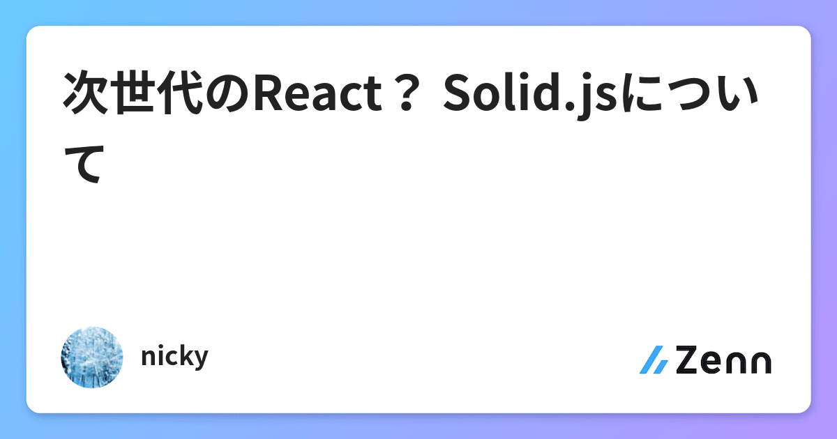 次世代のReact？ Solid.jsについて