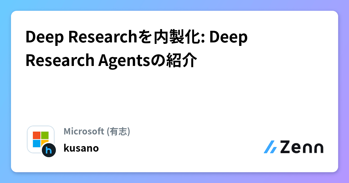 Deep Researchを内製化: Deep Research Agentsの紹介