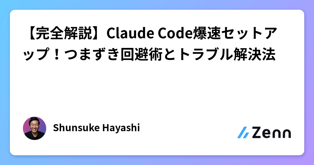【完全解説】Claude Code爆速セットアップ！つまずき回避術とトラブル解決法