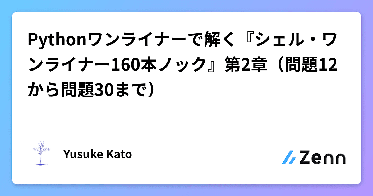 Pythonワンライナーで解く『シェル・ワンライナー160本ノック』第2章（問題12から問題30まで）