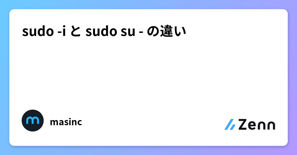 sudo -i と sudo su - の違い