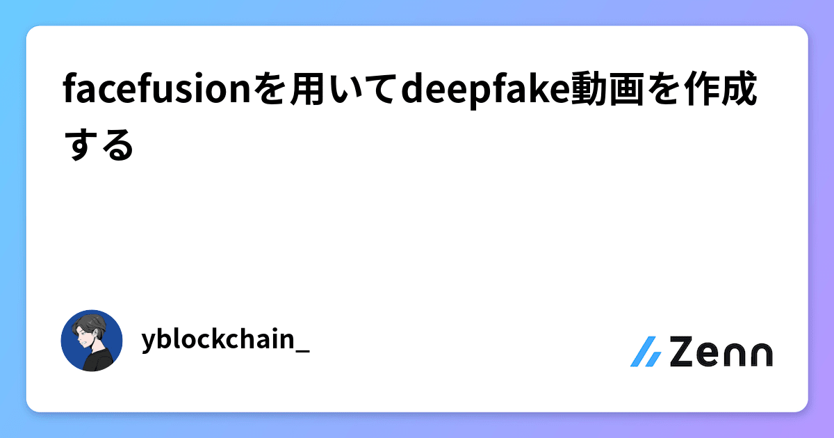 Facefusionを用いてdeepfake動画を作成する