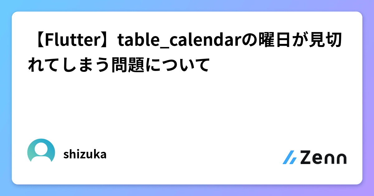 【Flutter】table_calendarの曜日が見切れてしまう問題について