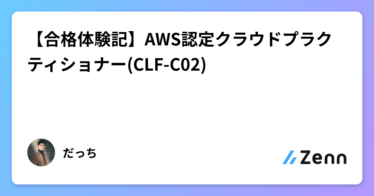 【合格体験記】AWS認定クラウドプラクティショナー(CLF-C02)