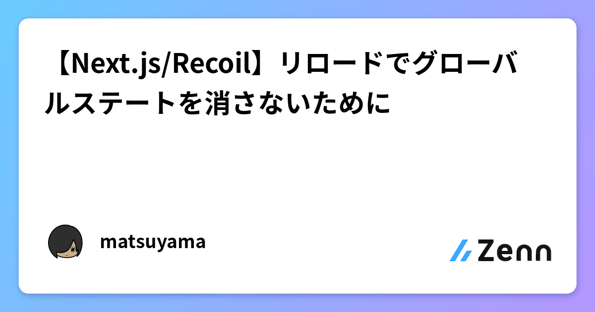 【Next.js/Recoil】リロードでグローバルステートを消さないために