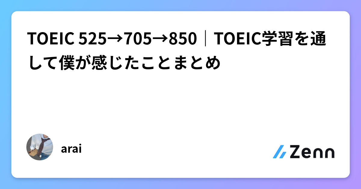 TOEIC 525→705→850｜TOEIC学習を通して僕が感じたことまとめ