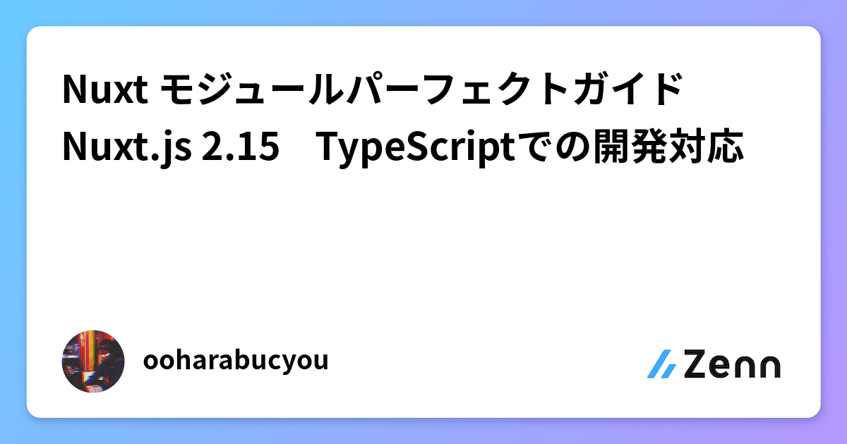 Nuxt モジュールパーフェクトガイド 🍜 Nuxt.js 2.15 🍜 TypeScriptでの開発対応