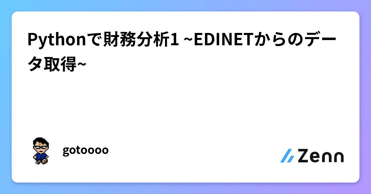 Pythonで財務分析1 ~EDINETからのデータ取得~