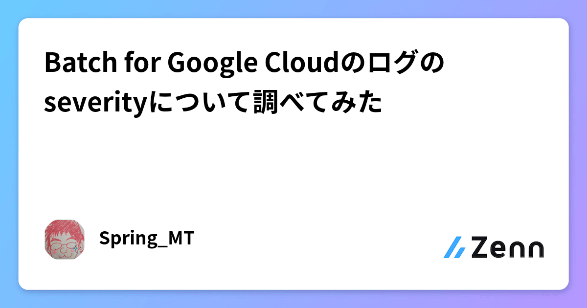 Batch for Google Cloudのログのseverityについて調べてみた