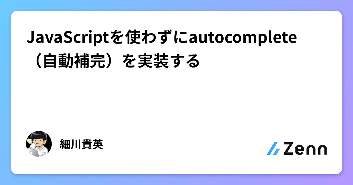JavaScriptを使わずにautocomplete（自動補完）を実装する
