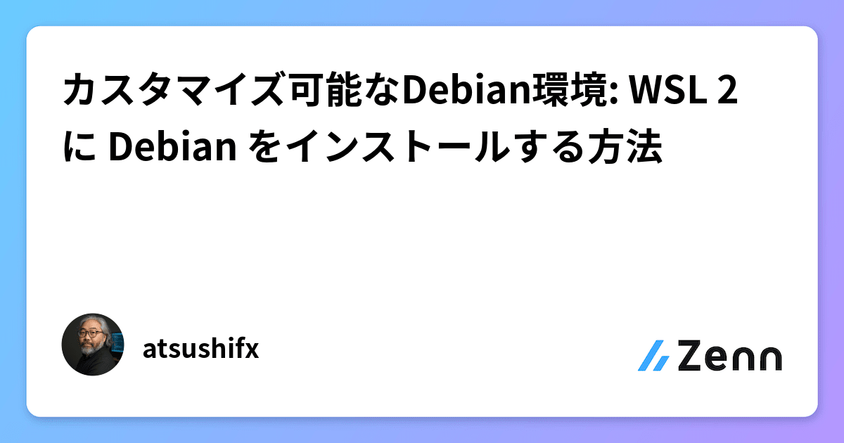 カスタマイズ可能なDebian環境: WSL 2 に Debian をインストールする方法