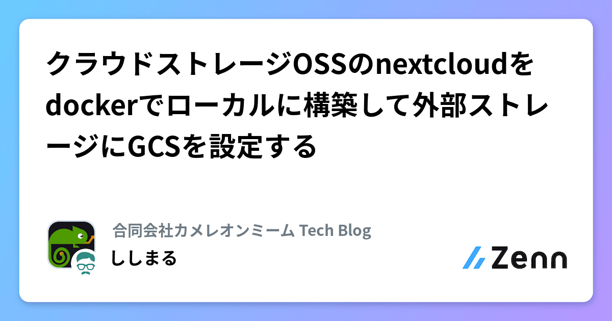 クラウドストレージOSSのnextcloudをdockerでローカルに構築して外部ストレージにGCSを設定する