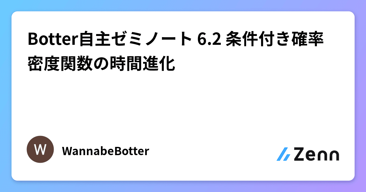 Botter自主ゼミノート 6.2 条件付き確率密度関数の時間進化