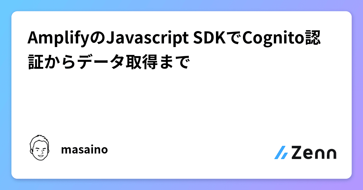 AmplifyのJavascript SDKでCognito認証からデータ取得まで