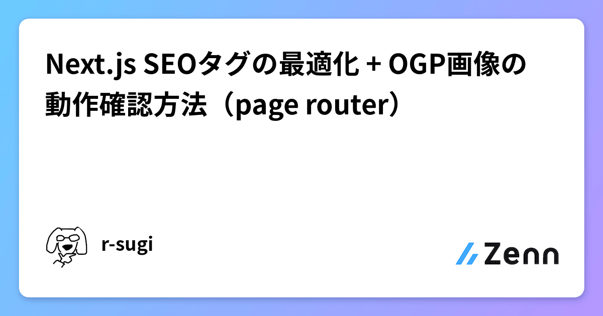 Next.js SEOタグの最適化 + OGP画像の動作確認方法（page router）