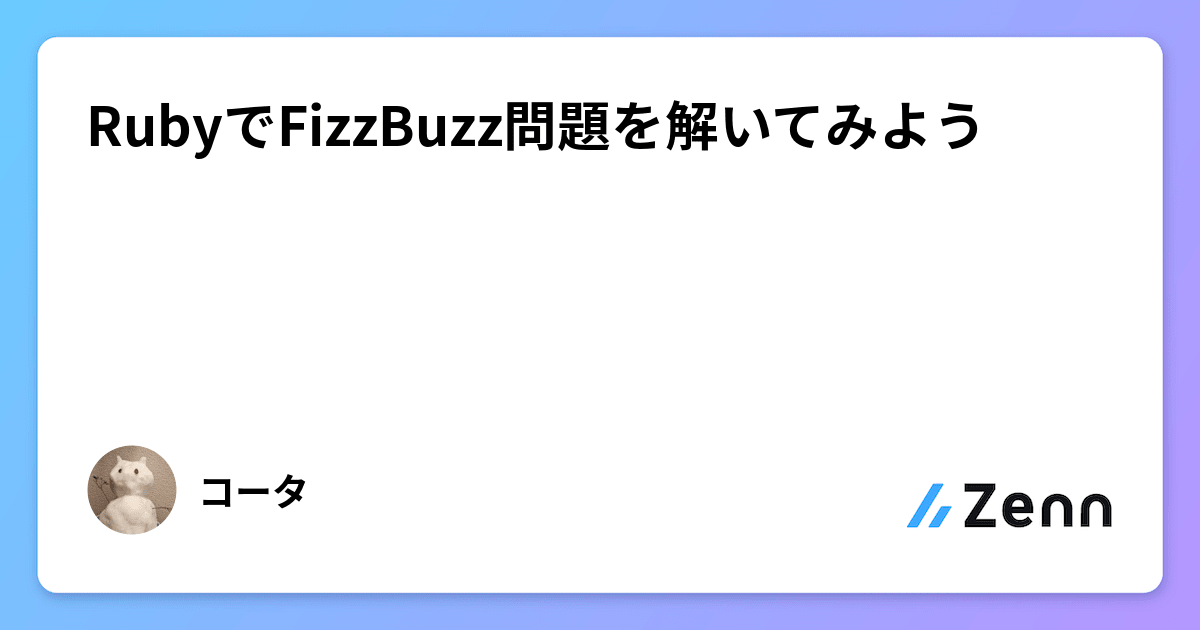 RubyでFizzBuzz問題を解いてみよう