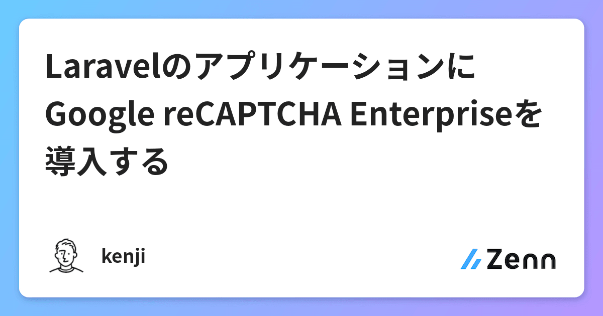LaravelのアプリケーションにGoogle reCAPTCHA Enterpriseを導入する