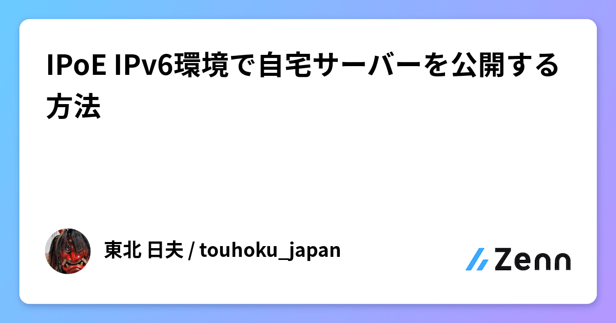 IPoE IPv6環境で自宅サーバーを公開する方法