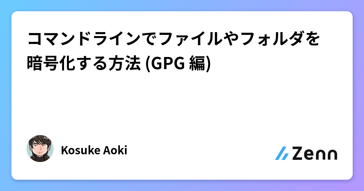 コマンドラインでファイルやフォルダを暗号化する方法 (GPG 編)