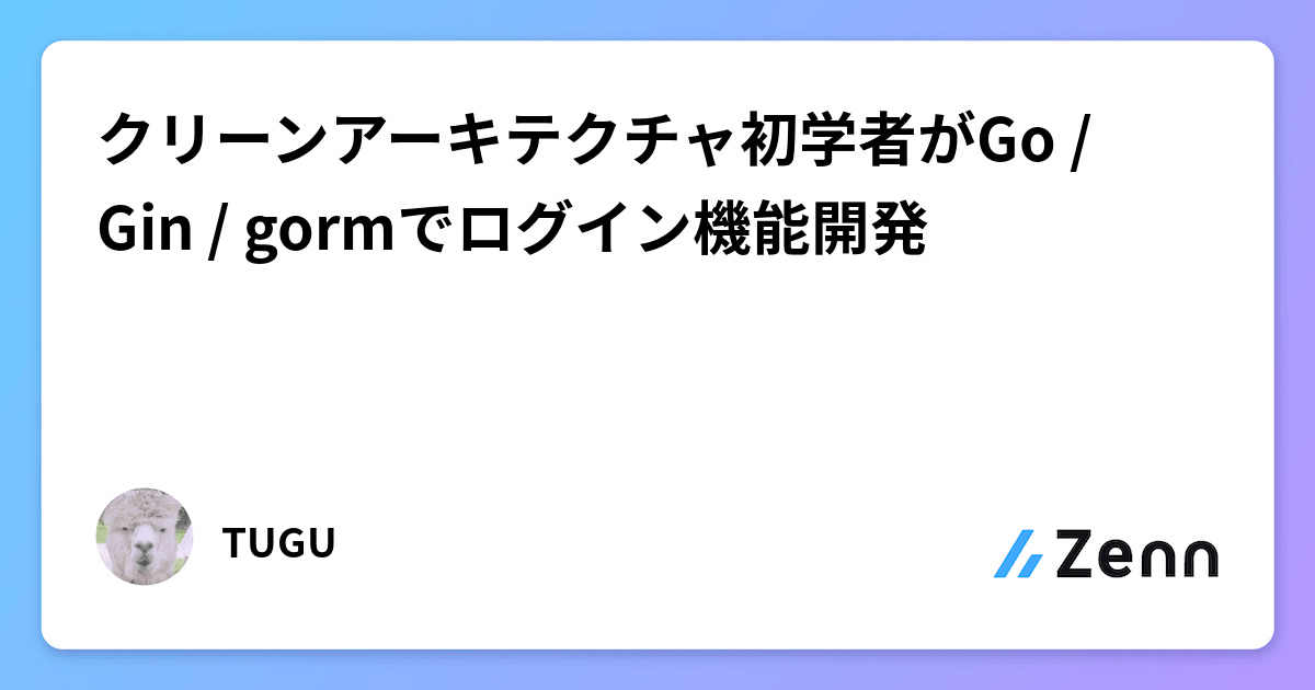 クリーンアーキテクチャ初学者がGo / Gin / gormでログイン機能開発