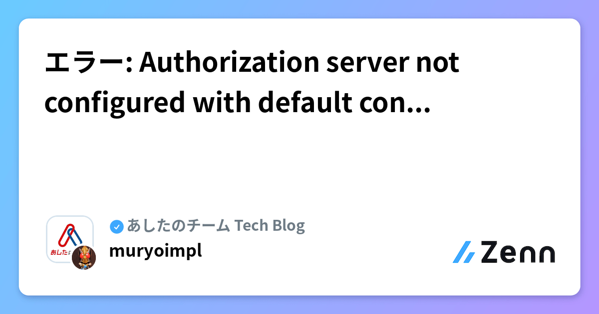 エラー: Authorization server not configured with default connection を回避する