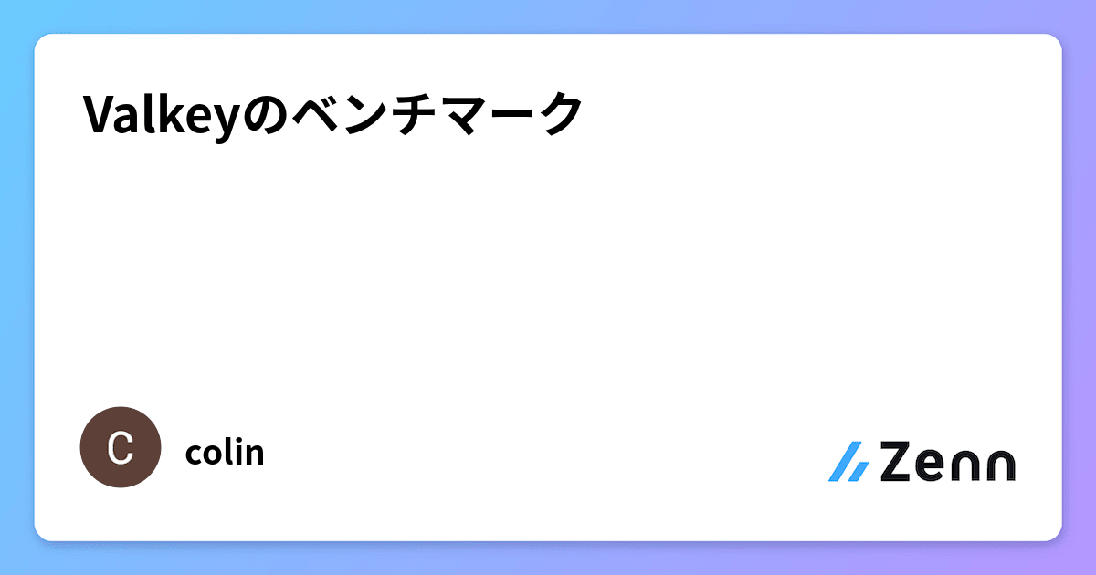 Valkeyのベンチマーク