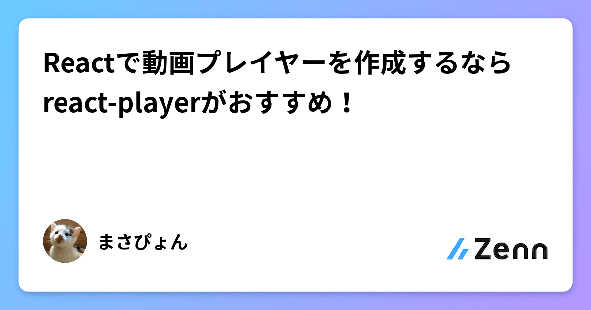 Reactで動画プレイヤーを作成するならreact-playerがおすすめ！