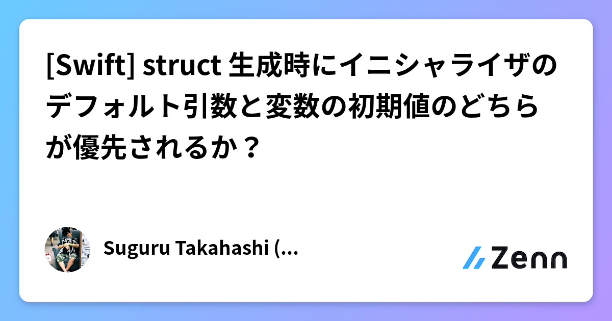 [Swift] struct 生成時にイニシャライザのデフォルト引数と変数の初期値のどちらが優先されるか？
