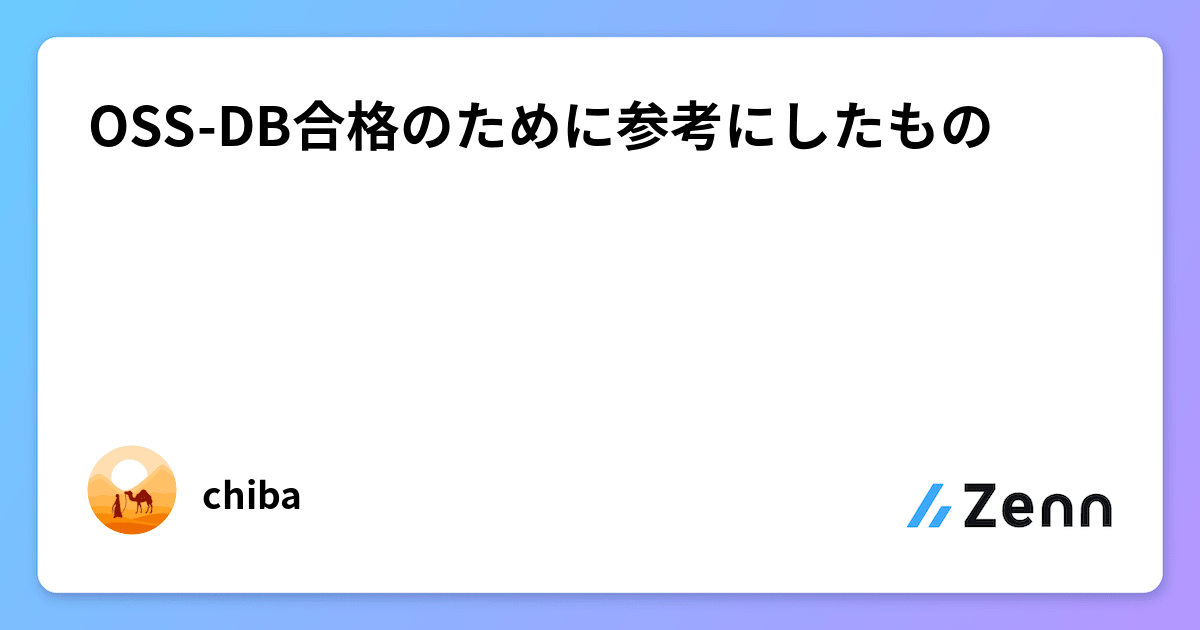 OSS-DB合格のために参考にしたもの