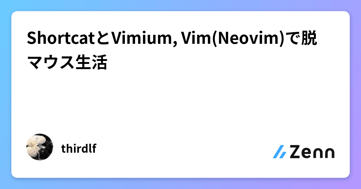 ShortcatとVimium, Vim(Neovim)で脱マウス生活