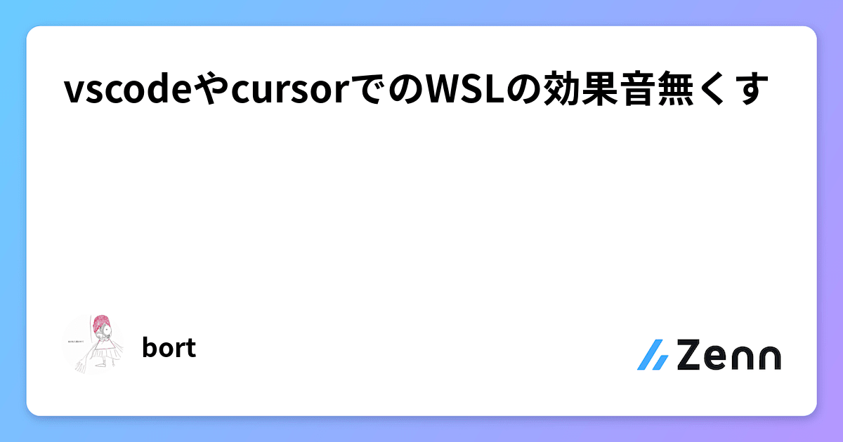 vscodeやcursorでのWSLの効果音無くす