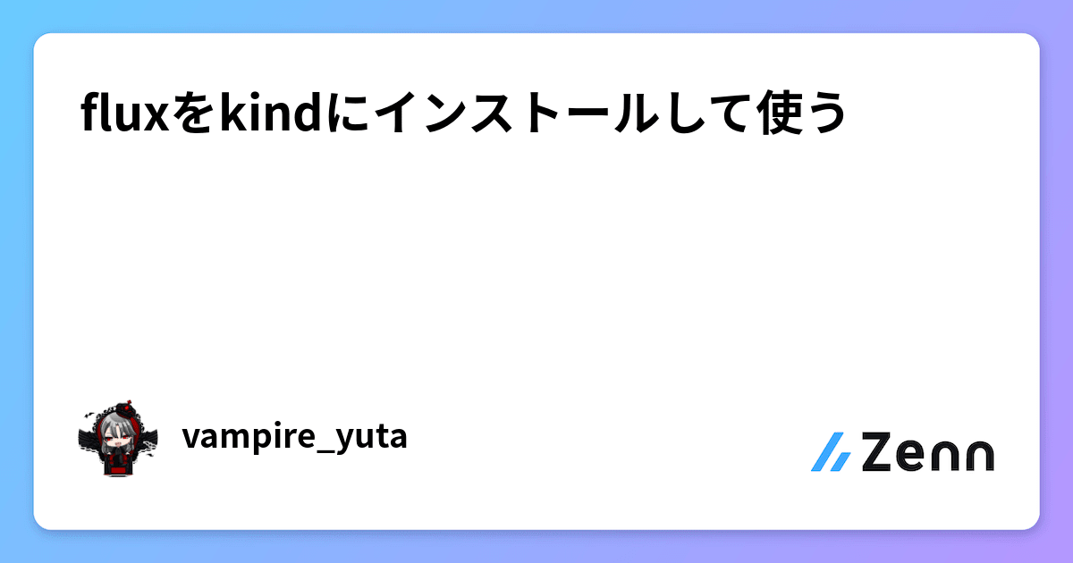 fluxをkindにインストールして使う