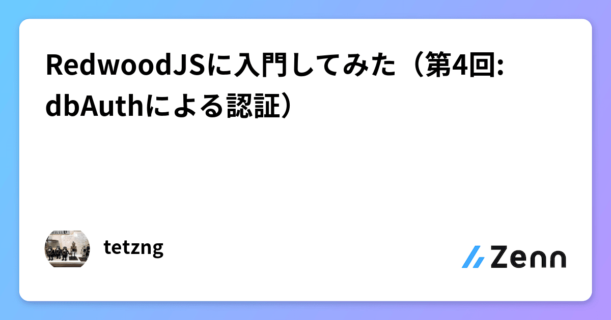 RedwoodJSに入門してみた（第4回: dbAuthによる認証）