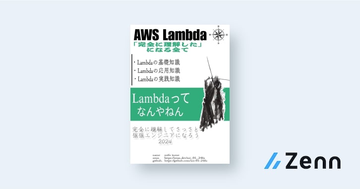 Lambdaの同期・非同期処理の理解｜AWSのLambdaってなんやねん