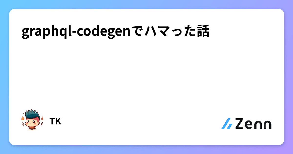 graphql-codegenでハマった話