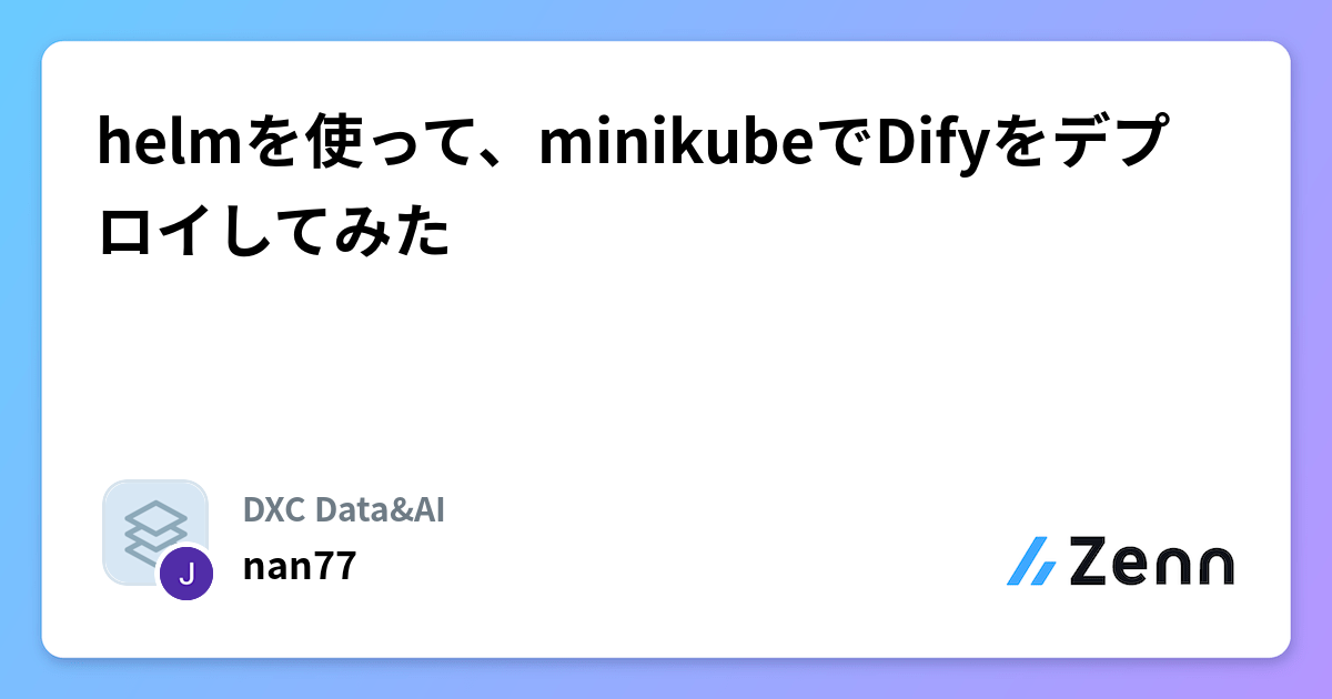 helmを使って、minikubeでDifyをデプロイしてみた