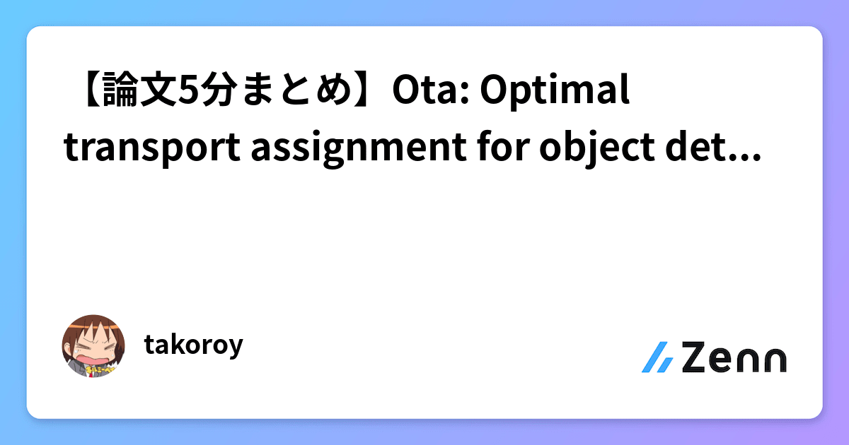 【論文5分まとめ】Ota: Optimal transport assignment for object detection