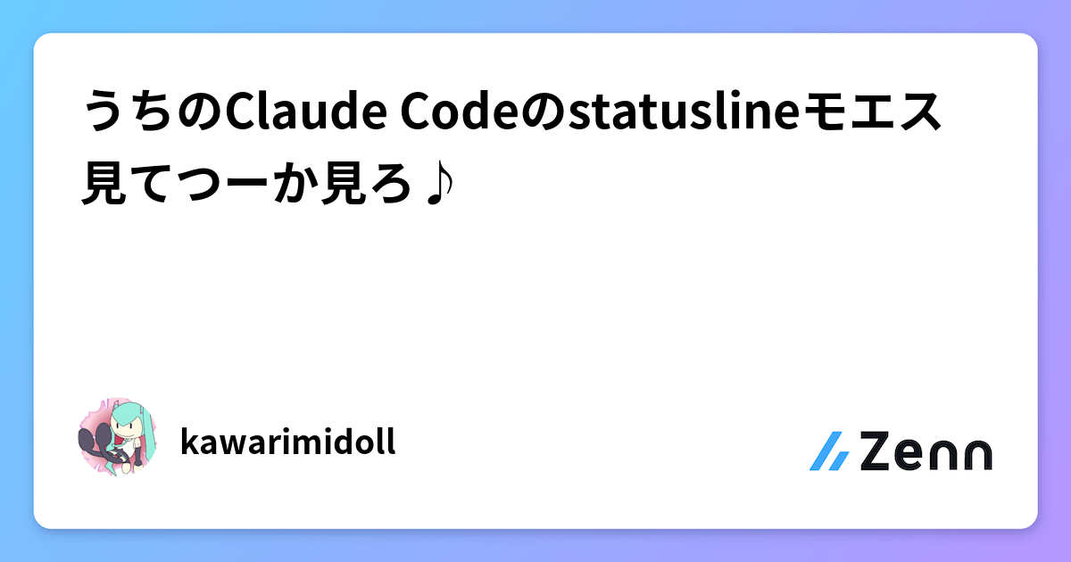 うちのClaude Codeのstatuslineモエス見てつーか見ろ♪