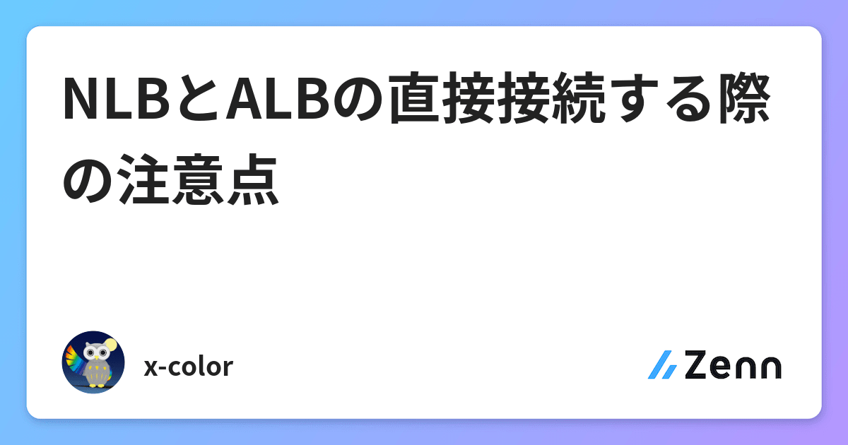 NLBとALBの直接接続する際の注意点