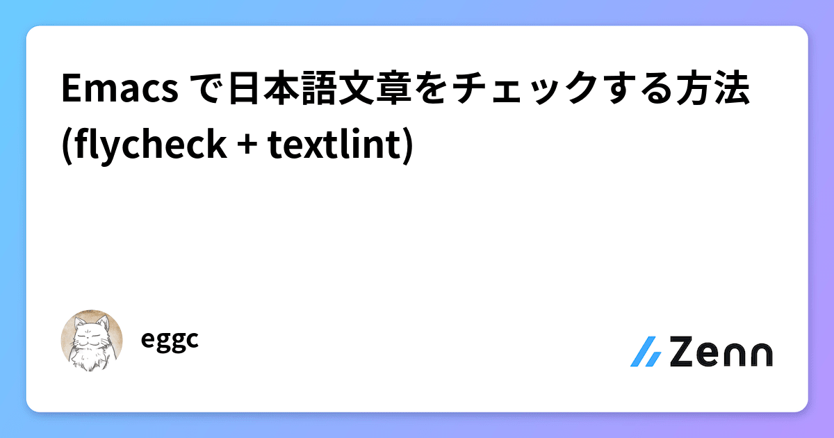 Emacs で日本語文章をチェックする方法(flycheck + textlint)